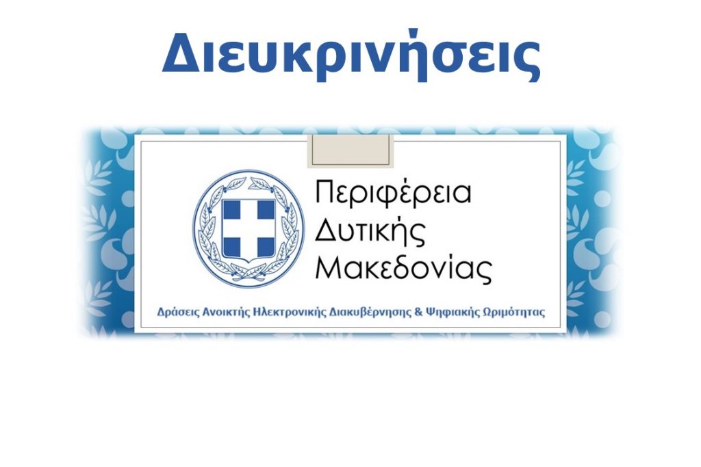 Διευκρινήσεις του Διαγωνισμού «Δράσεις Ανοικτής Ηλεκτρονικής ...