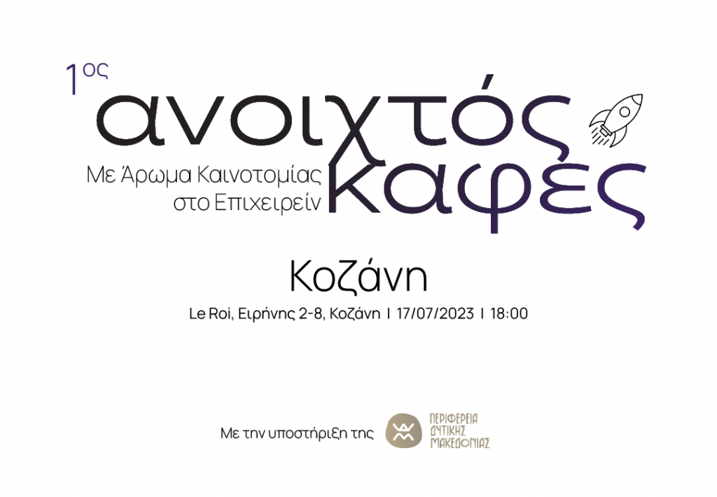 Ανοιχτός Καφές στη Δυτική Μακεδονία - Καινοτομία, Τεχνολογία, Startups ...