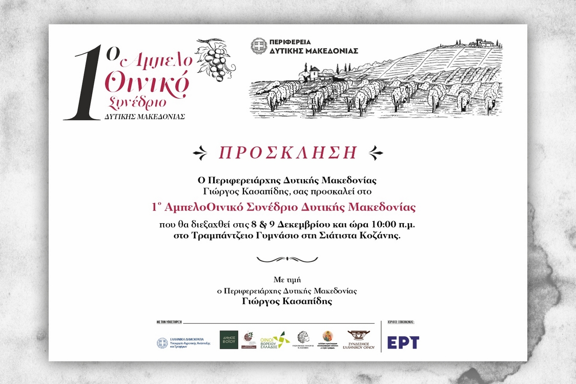 1ο ΑμπελοΟινικό Συνέδριο Δυτικής Μακεδονίας (Σιάτιστα 8-9 Δεκεμβρίου ...