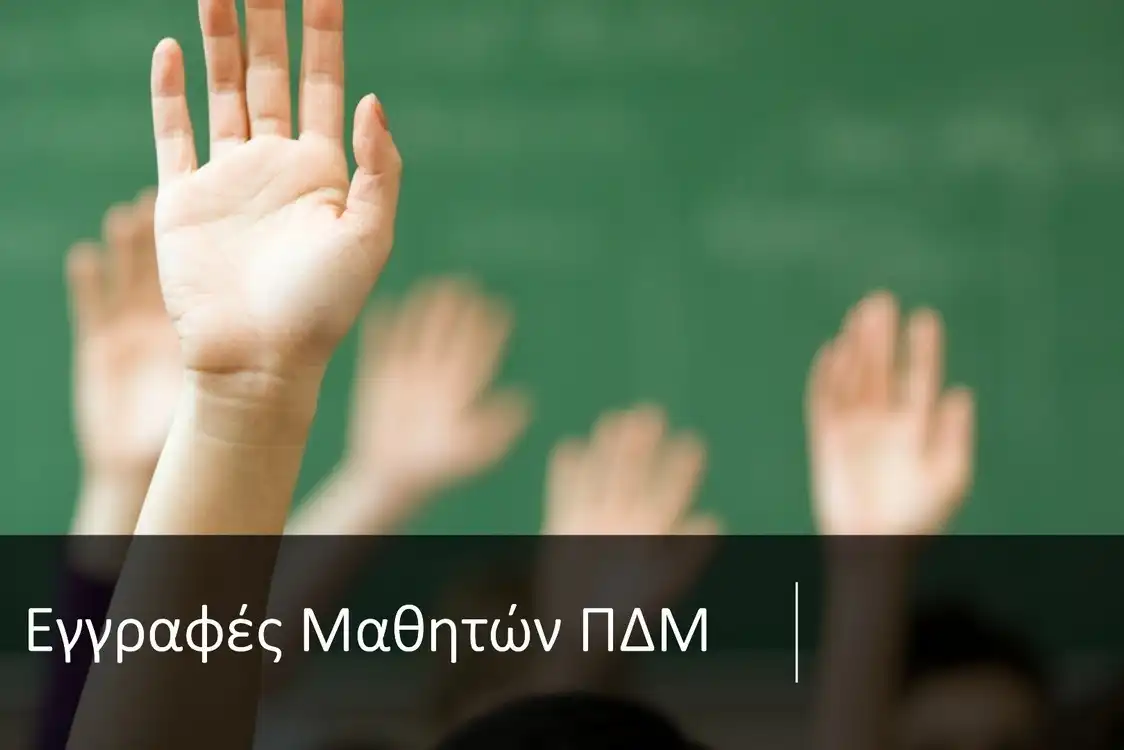 Οι εγγραφές μαθητών/τριών στα Δημόσια Νηπιαγωγεία και Δημοτικά Σχολεία ...